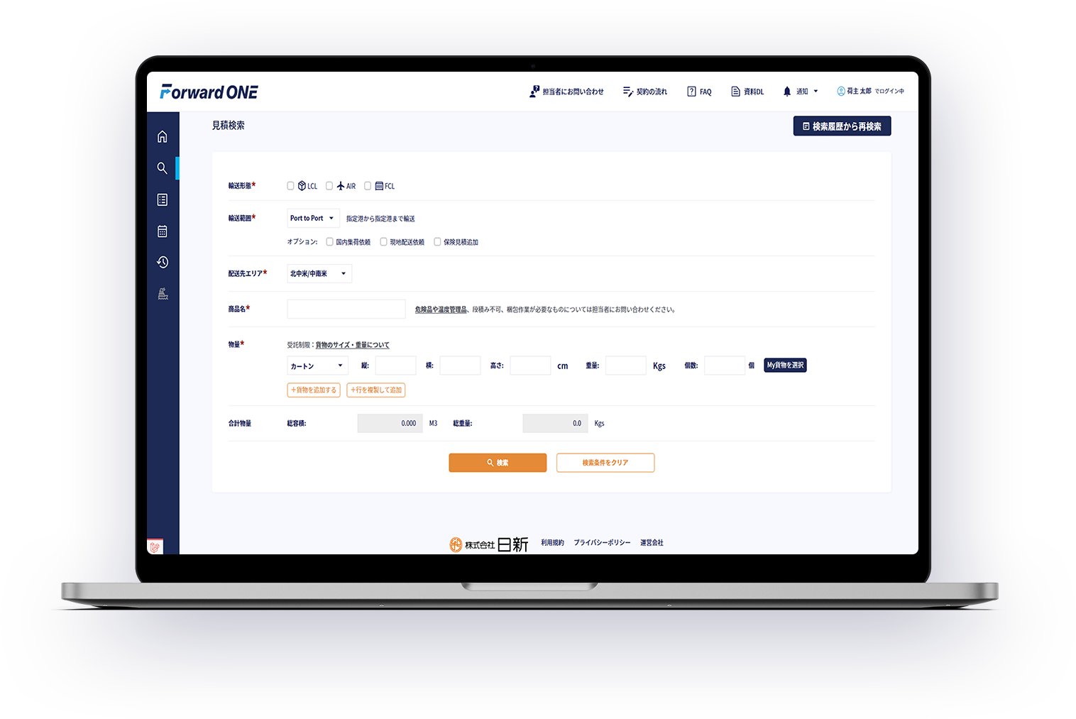 Forward ONE Ι 簡単操作で見積り即日回答 - オンラインで拓く、新たな国際物流 | 株式会社日新のデジタルフォワーディングサービス